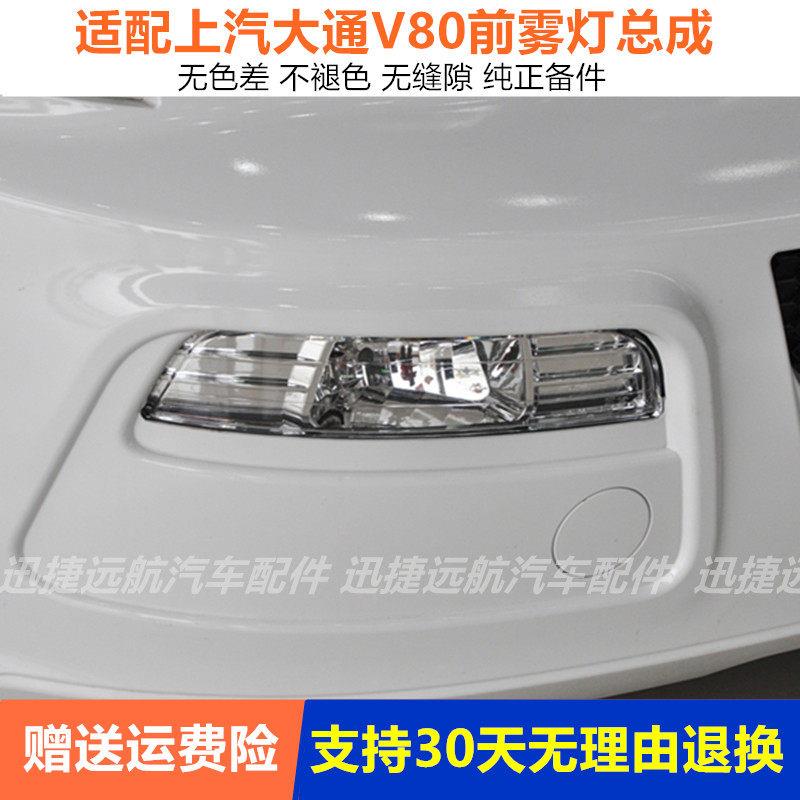 适配上汽大通v80前雾灯总成前保险杠灯左右防雾灯灯罩玻璃面配件