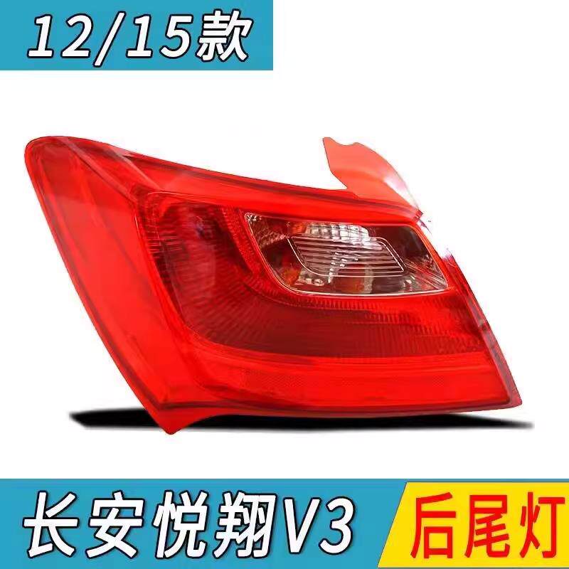 适用于长安悦翔V3后尾灯总成悦翔V3后尾灯倒车灯刹车灯配件包邮