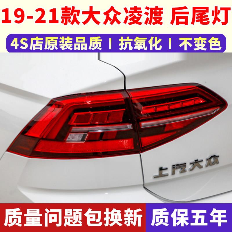 适配19/20/21年新款大众凌渡后尾灯总成后刹车转向左右灯罩内外壳