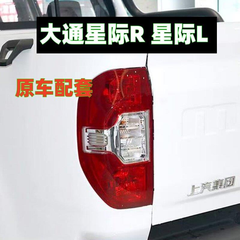 大通皮卡车星际L后尾灯总成配件星际R后灯倒车煞车灯罩外壳原厂