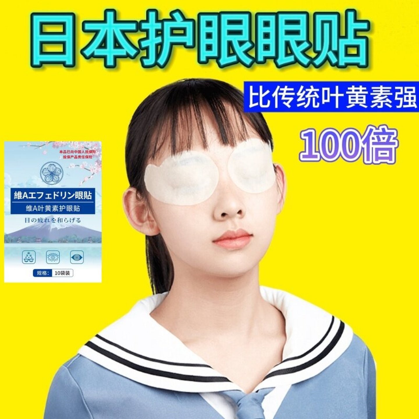 【日本东京进口护眼贴】新概念护眼贴保护视力 成人儿童通用