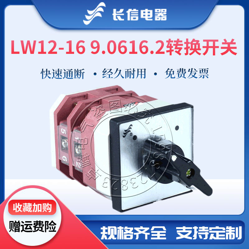 长信万能转换开关LW12-16 9.0616.2远方就地两档2节电源切换测量_虎窝淘