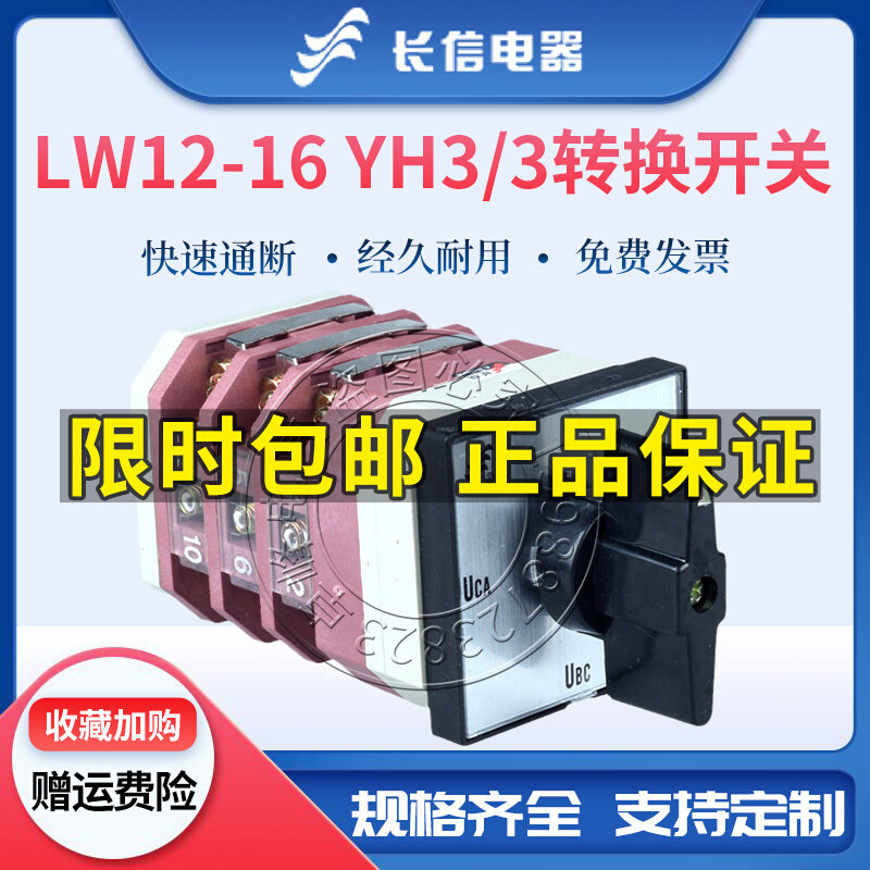 长信万能转换开关4档3节LW12-16 YH3/3 YH12/2三相电压表转换测量_虎窝淘