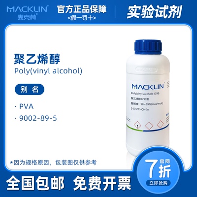 聚乙烯醇 颗粒 1799 PVA124分散剂 1788 科研实验 麦克林试剂代购
