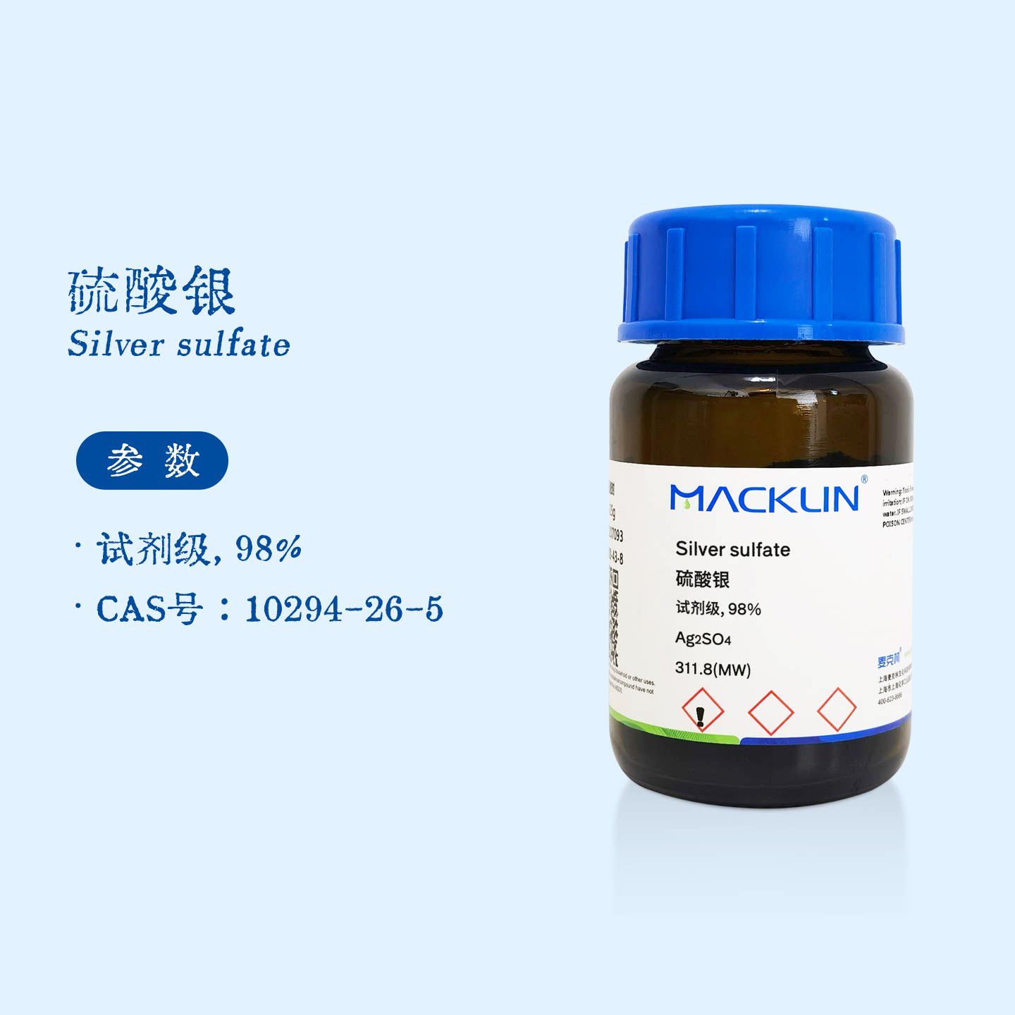 麦克林试剂 硫酸银分析纯 AR 98% 催化剂 化学实验代购 S817364