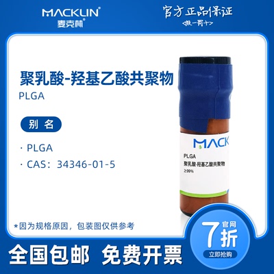 麦克林试剂 聚乳酸-羟基乙酸共聚物 PLGA 生物化学科研试剂 代购