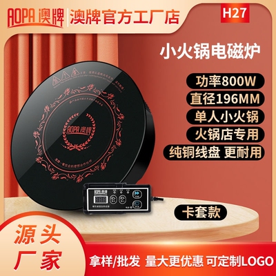 AOPA澳牌H27火锅电磁炉一人一锅