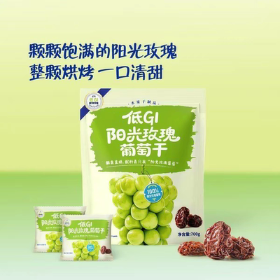 临期山姆同款低GI阳光玫瑰葡萄干700g鲜果直烘配料乾净健康零食