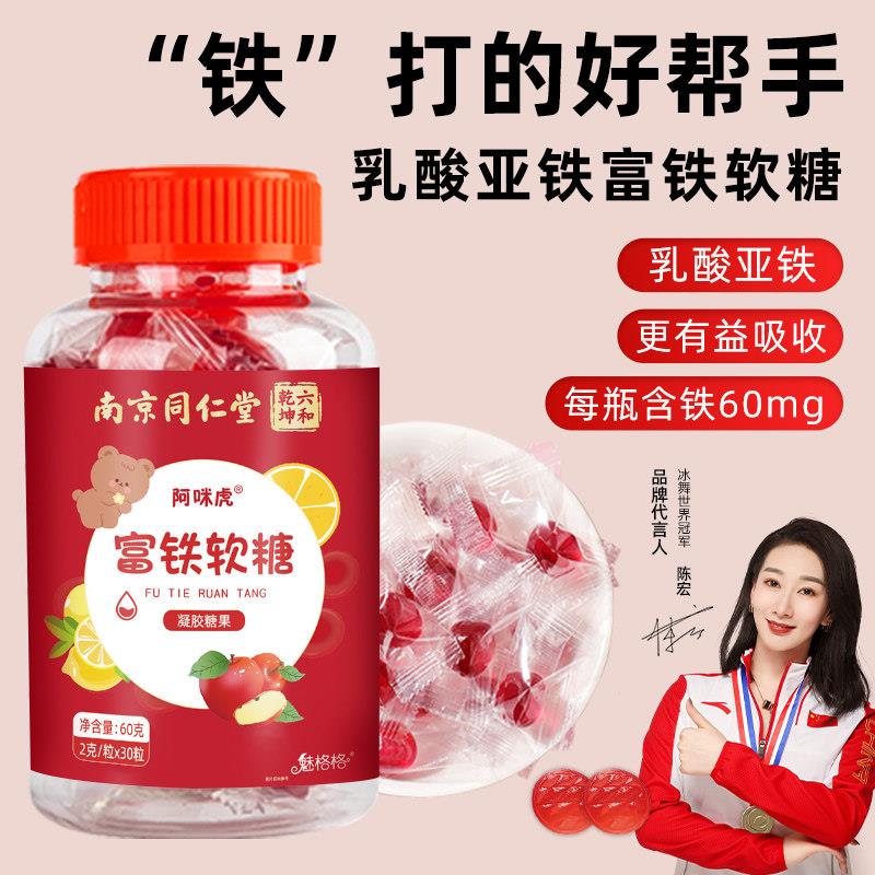 南京同仁堂富铁软糖铁元素孕妇成人儿童女性专用气血红枣维生素vc