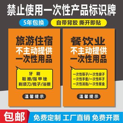 上海餐饮业旅游住宿不主动提供一次性用品标识牌旅游住宿业禁止主动提供一次性餐盒用品提示牌标识贴纸