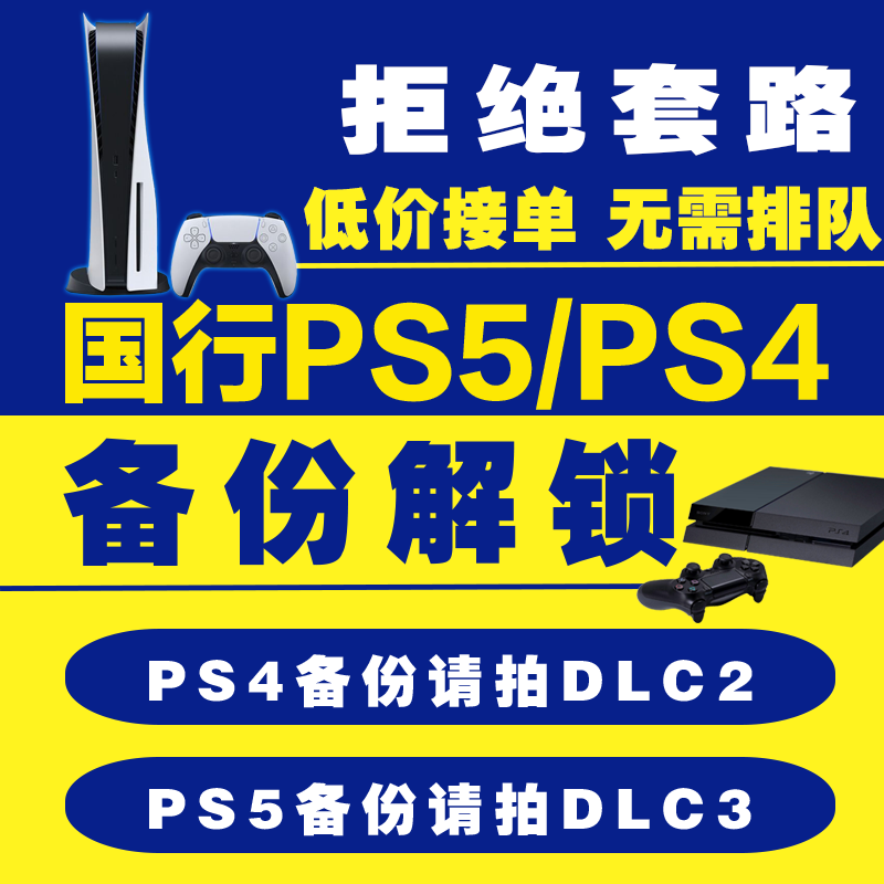 PS5/PS4国行备份解锁全服国服转港服外服PSN刷港服注册港日美服PS5港版备份系统还原解决出厂设定不兼容_虎窝淘