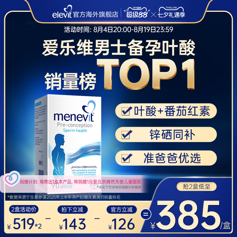 【旗舰店】爱乐维Menevit男士备孕复合维生素叶酸含锌硒番茄红素