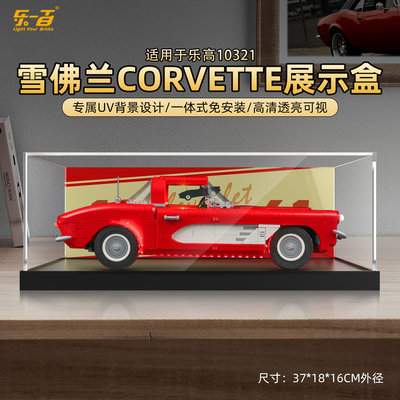 POP适用乐高10321雪佛兰展示盒