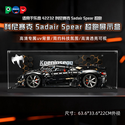 适用乐高42232柯尼塞格展示盒