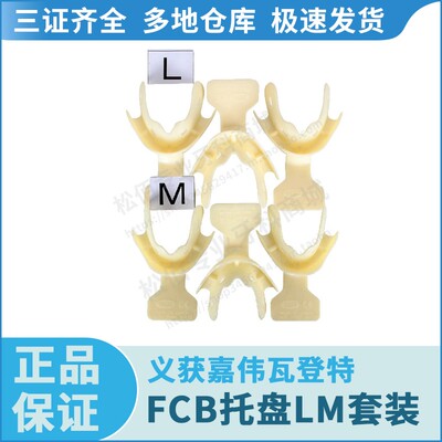 义获嘉伟瓦登特/Ivoclar Vivadent FCB托盘LM套装