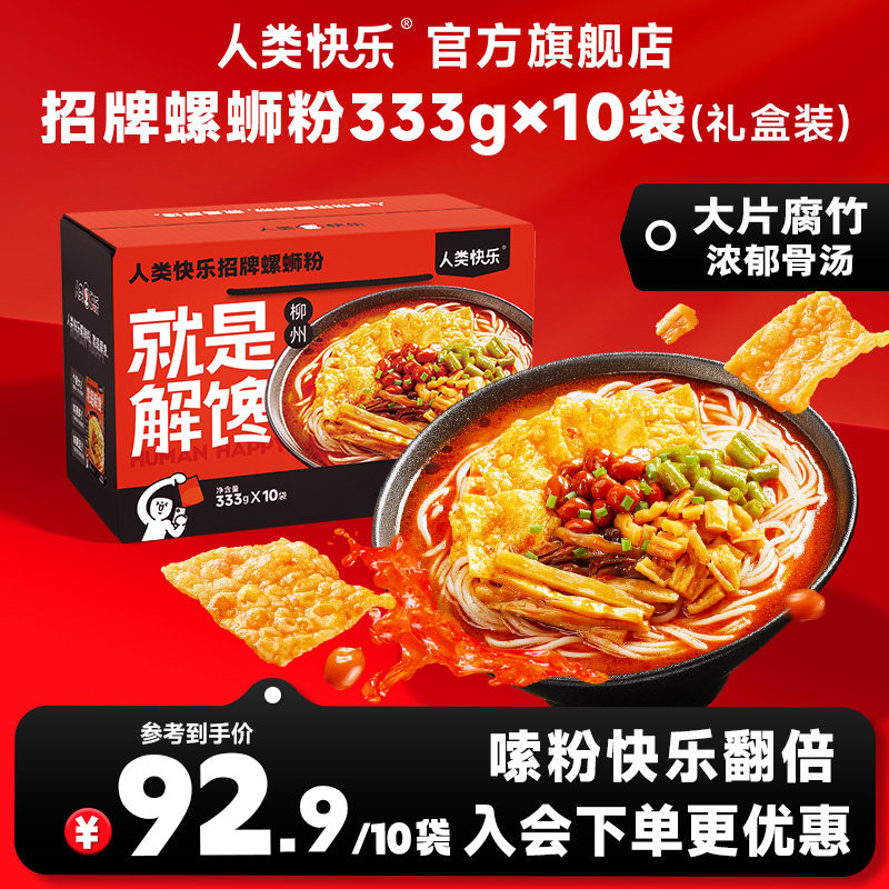 【礼盒】人类快乐螺蛳粉就是解馋螺丝粉酸辣礼盒10袋柳州特产