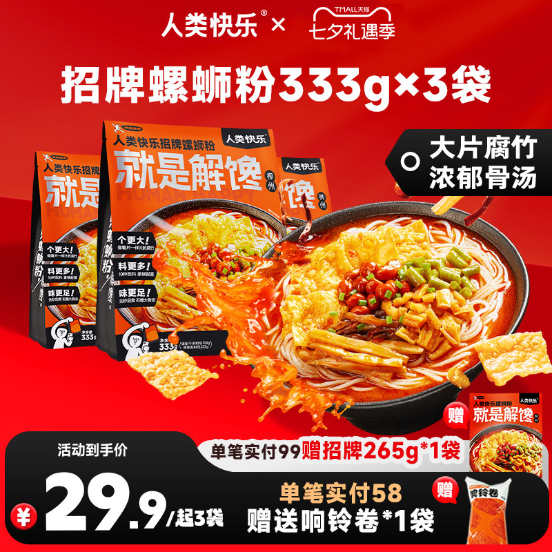 人类快乐招牌螺蛳粉柳州螺丝粉广西特产宵夜酸辣粉方便速食米粉