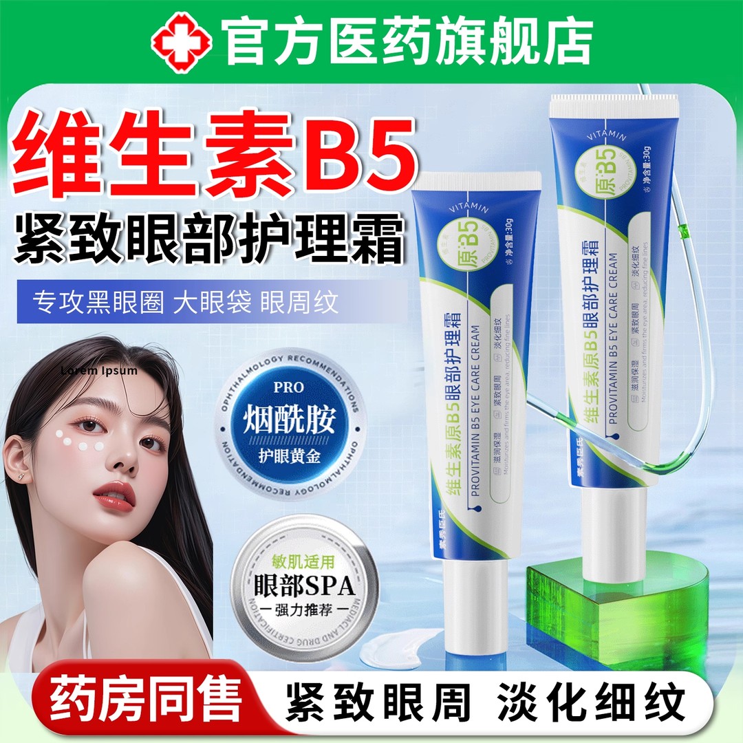 维生素原B5眼部护理霜淡化细纹紧致泪沟眼袋黑眼圈滋润保湿精华霜