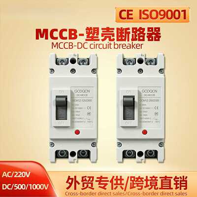 GCDQCN塑壳断路器DC500V光伏125/250A开关MCCBZ储能DC1000V/GCM1Z
