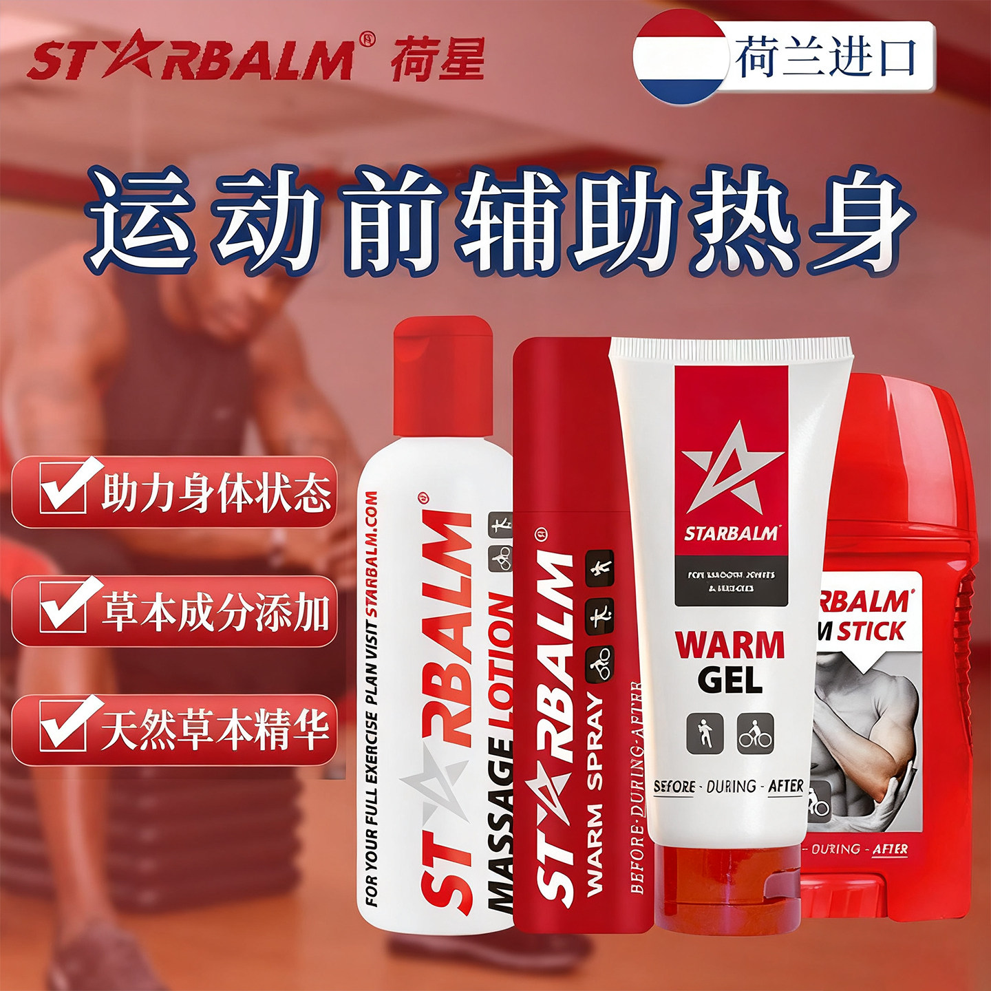 starbalm荷兰荷星运动冷冻肌肉排酸舒缓喷雾冰肌发热修护冷喷