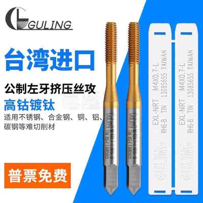 台湾GULING镀钛机用反牙挤压丝攻M2*0.4L左牙丝锥M3M4M5M68M10M12