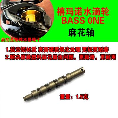 禧玛诺BASS ONE水滴轮麻花轴麻花棒导杆半月导爪渔轮金属改装配件
