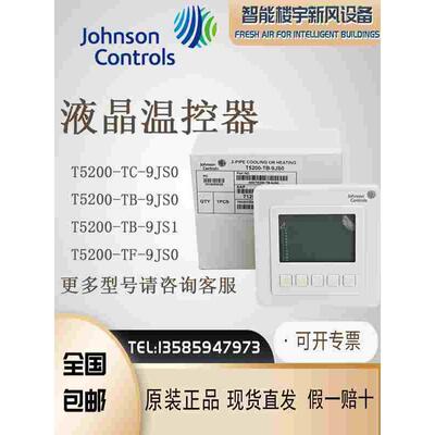 全新江森T5200系列温控器T5200-TC-9JS0 TB-9JS1 TF-9JS0 TB-9JR0