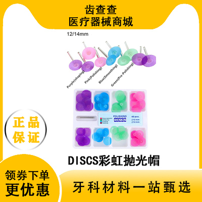 牙科DISCS彩虹抛光帽打磨抛光