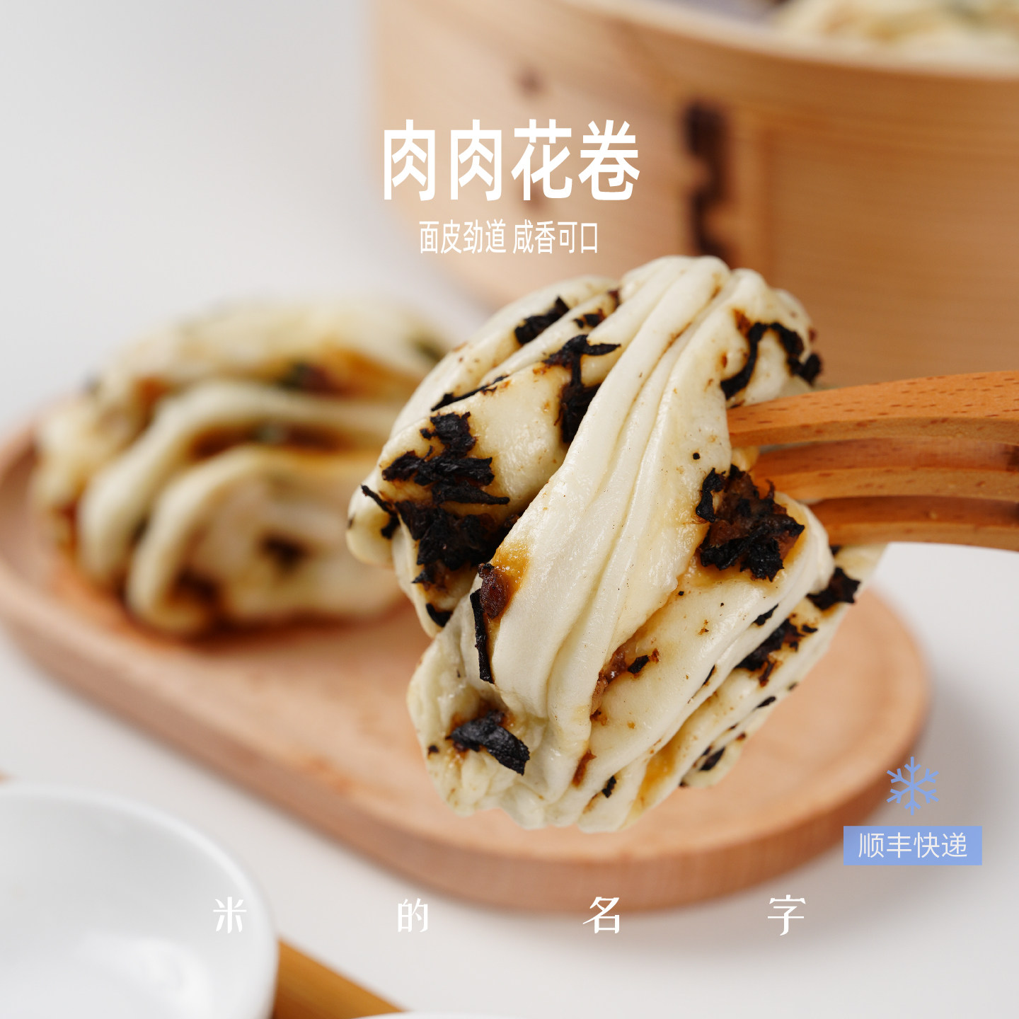 米的名字葱油肉肉花卷梅干菜面点半成品速冻儿童早餐馒头包点
