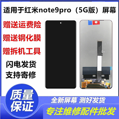 适用于红米note9pro5G屏幕总成