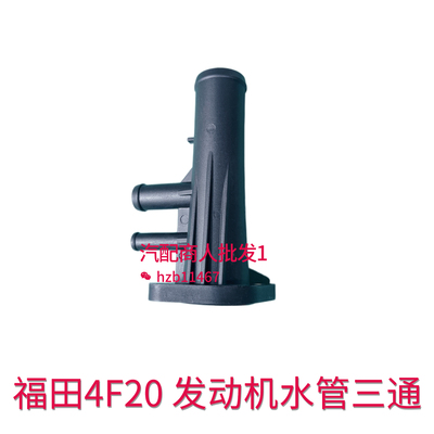 福田图雅诺欧康2.0 4F20发动机进水管三通接管PV10002463