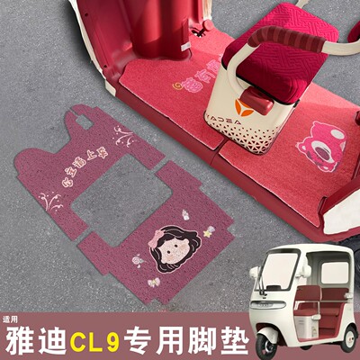 雅迪cl9三轮车脚垫座套