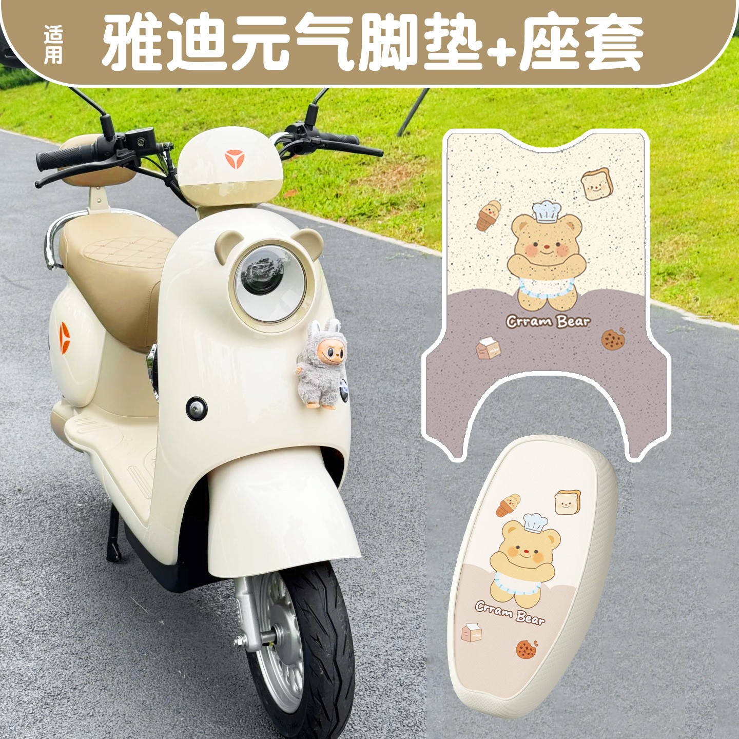 适用于雅迪元气脚垫电动车-h专用防水防尘二轮电瓶车坐垫套小配件