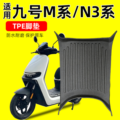 原车开模-适用九号M/M3/N3脚垫
