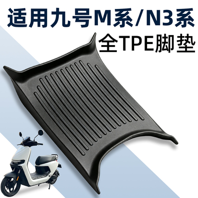 原车开模-适用九号M/M3/N3脚垫