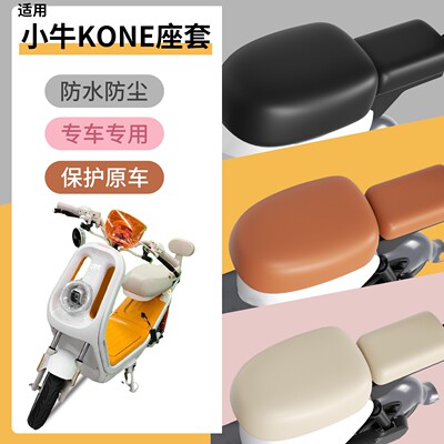 适用小牛kone电动车座套新新国标小型电瓶车坐垫套防水防晒座椅套