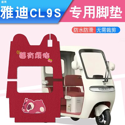 雅迪cl9三轮车脚垫座套