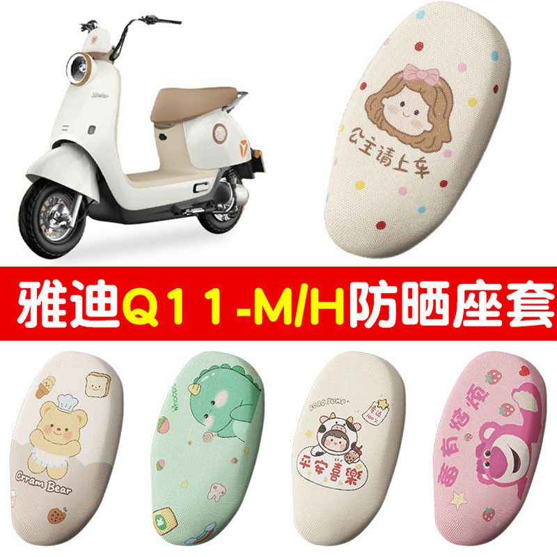雅迪q11电动车座椅保护套-m/-h专用二轮踏板电瓶车坐垫套透气网面