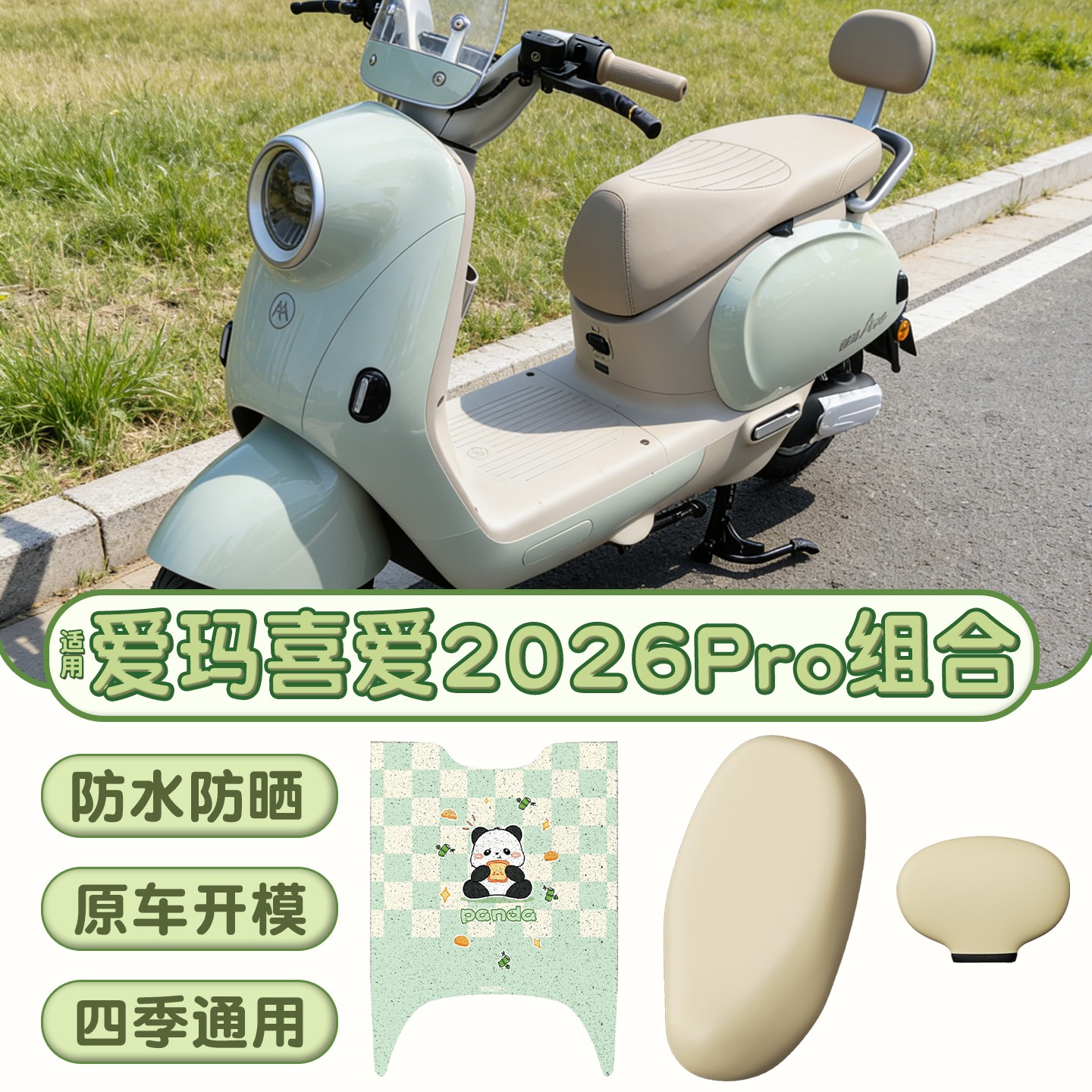 适用爱玛喜爱2026脚垫pro二轮电动车坐垫套脚踩垫电瓶车座套配饰