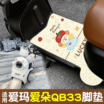 【防滑耐磨】适用爱玛爱朵qb33
