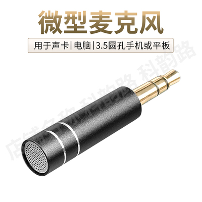 微型麦克风手机电脑便携外接话筒