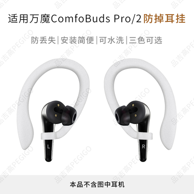 ComfoBudsPro耳机防掉耳挂配件