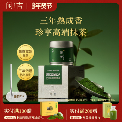 新品】闲吉祝荣杭州径山冲饮抹茶