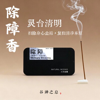 除障香 纯天然手作线香 除秽净化环境香清净身心祛湿搬家香薰