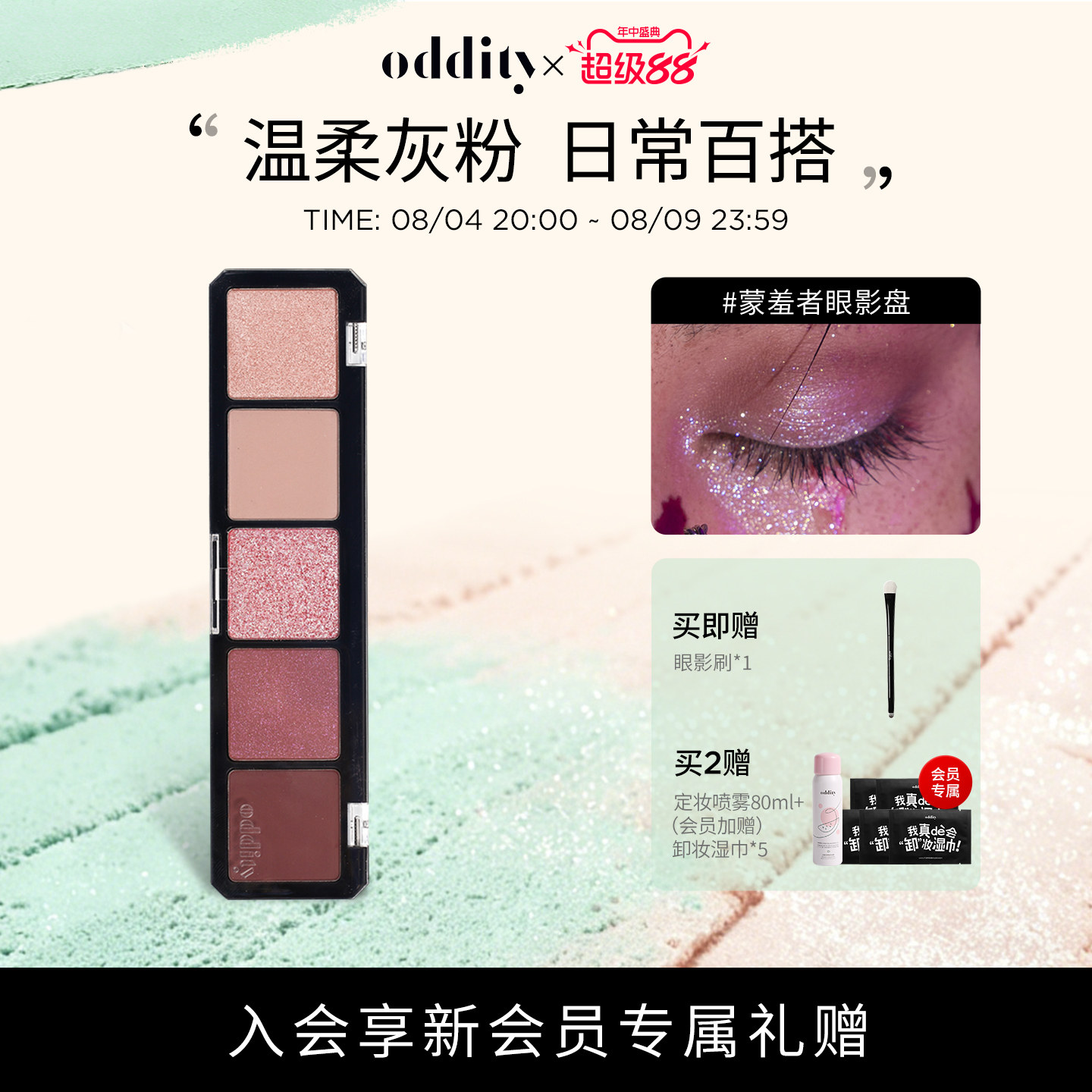 【重磅回归】oddity蒙羞者眼影哑光蔷薇干枯玫瑰灰调粉紫细闪仙女