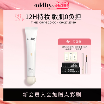 oddity粉霜持久不脱妆轻薄养肤