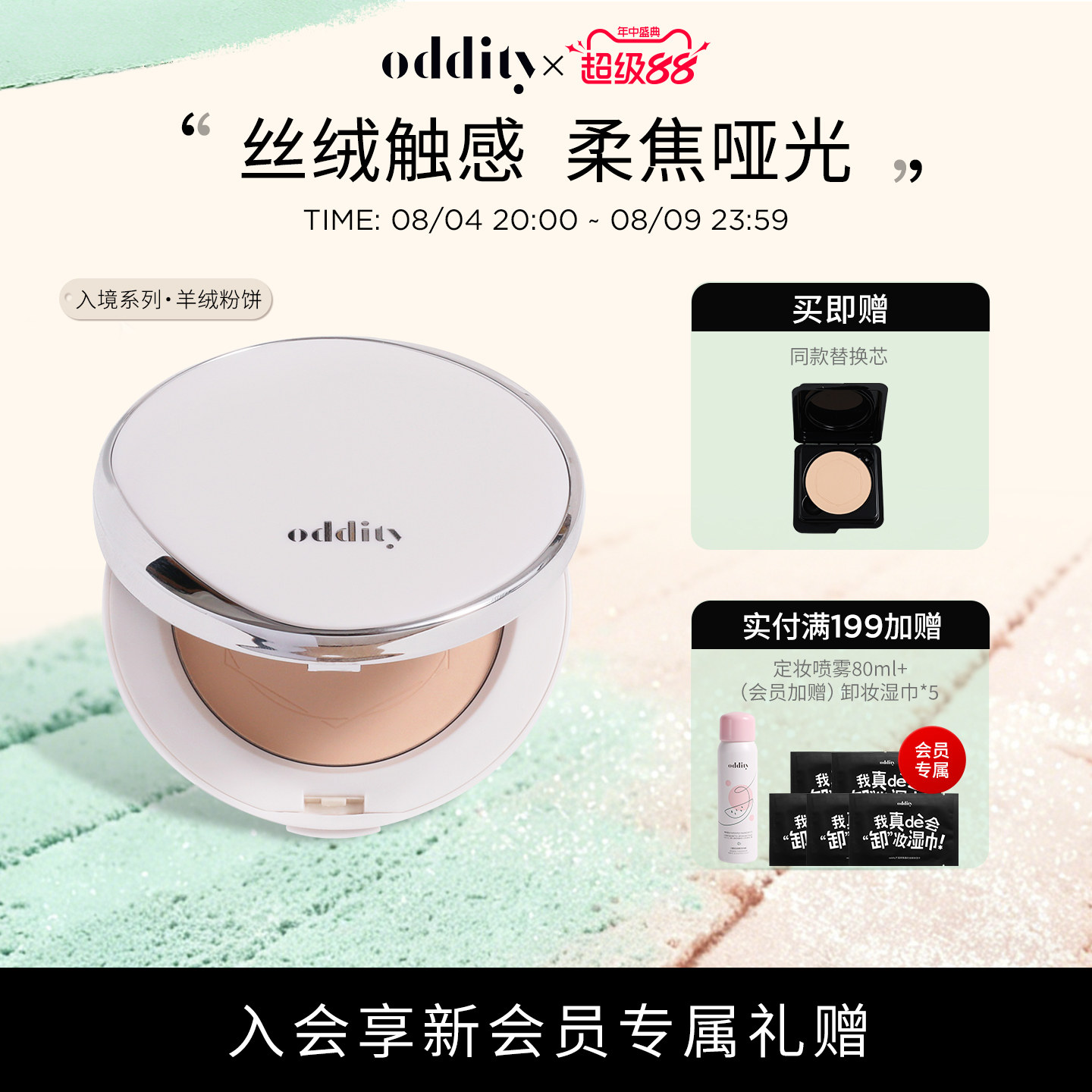 【拍1发2】oddity羊绒粉饼定妆持久干湿两用吸油不吸水柔皙柔焦