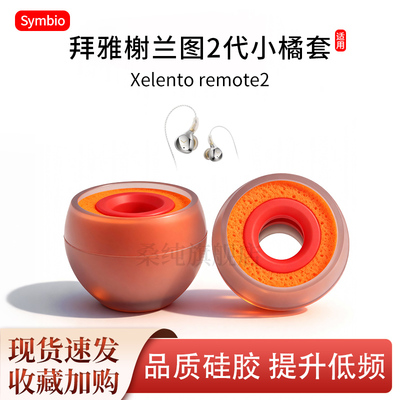 适用拜雅榭兰图二代耳机套Xelento remote2代硅胶耳塞耳帽小橘套