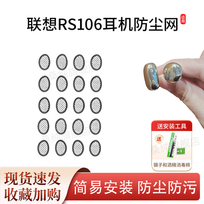 适用联想RS106蓝牙耳机防尘网过滤网调音棉喇叭口网膜定制配件