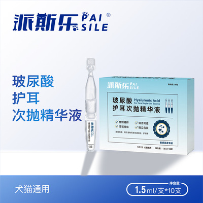 派斯乐宠物玻尿酸护耳次抛精华液